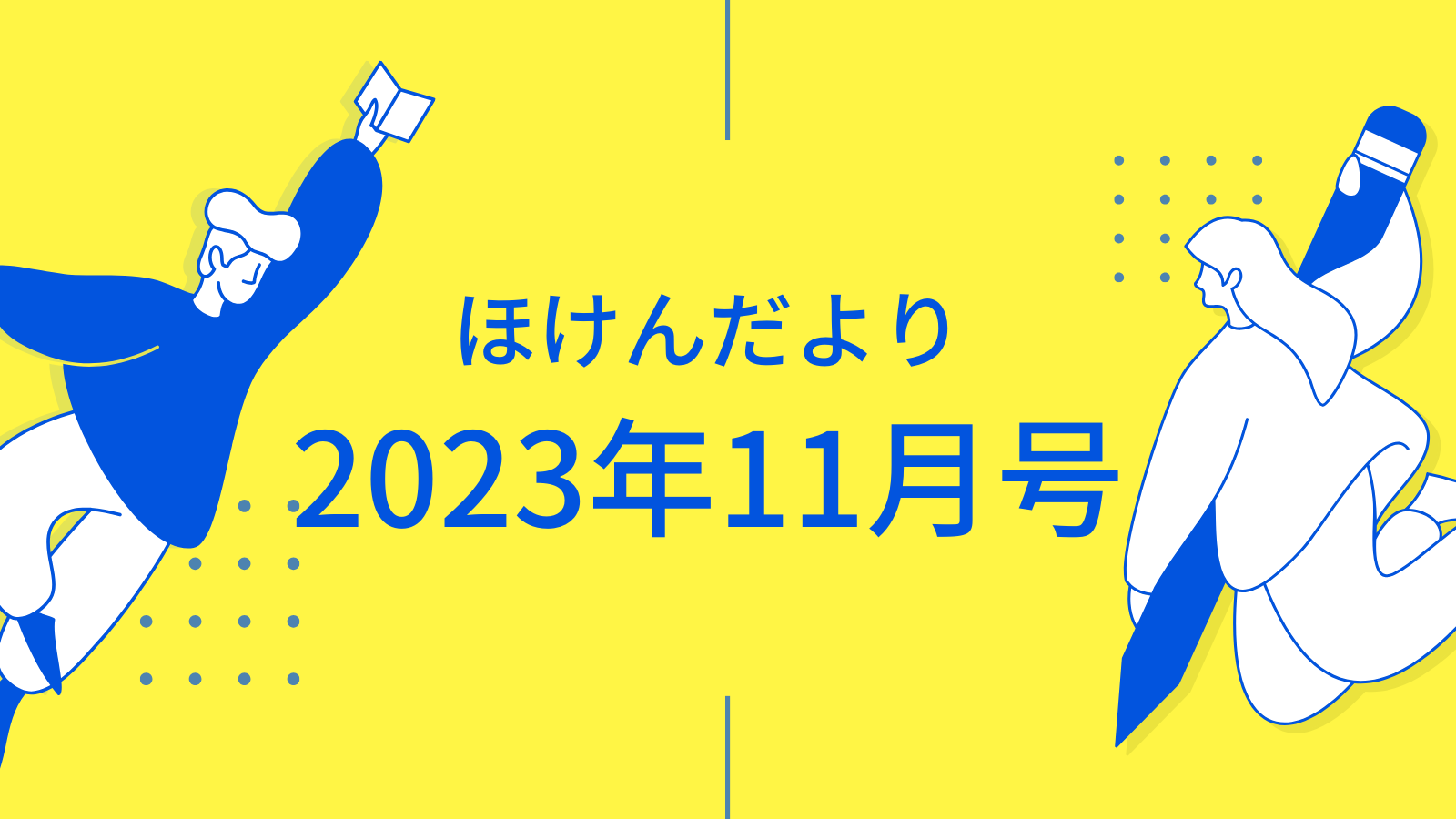 ほけんだより 2023年11月号